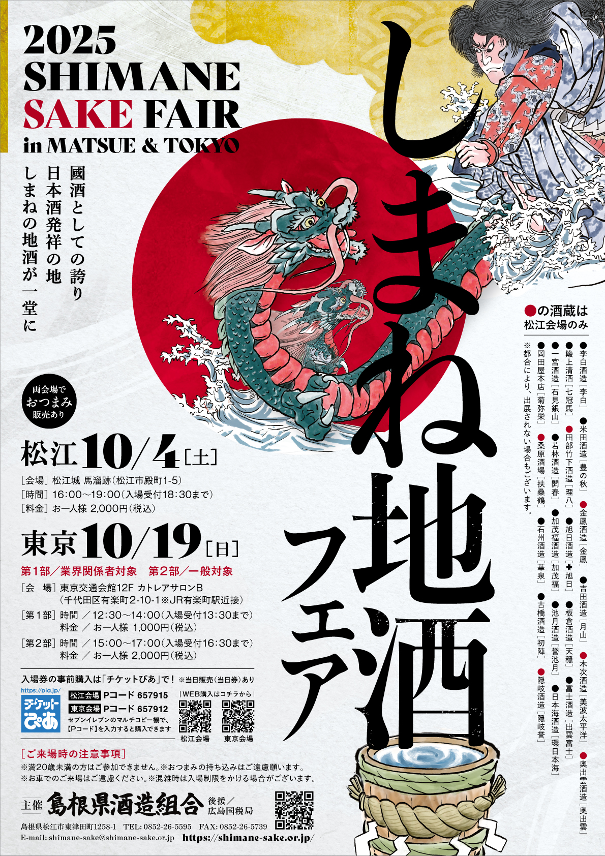 🍶ご案内『しまねの地酒フェア🏯松江10/4』開催 - 島根県酒造組合 | 日本酒発祥の地『島根』